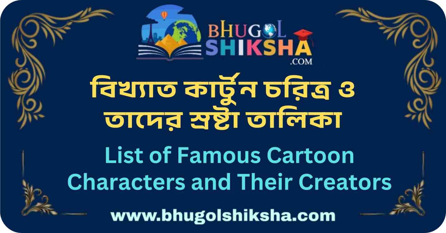 বিখ্যাত কার্টুন চরিত্র ও তাদের স্রষ্টা তালিকা | List of Famous Cartoon ...