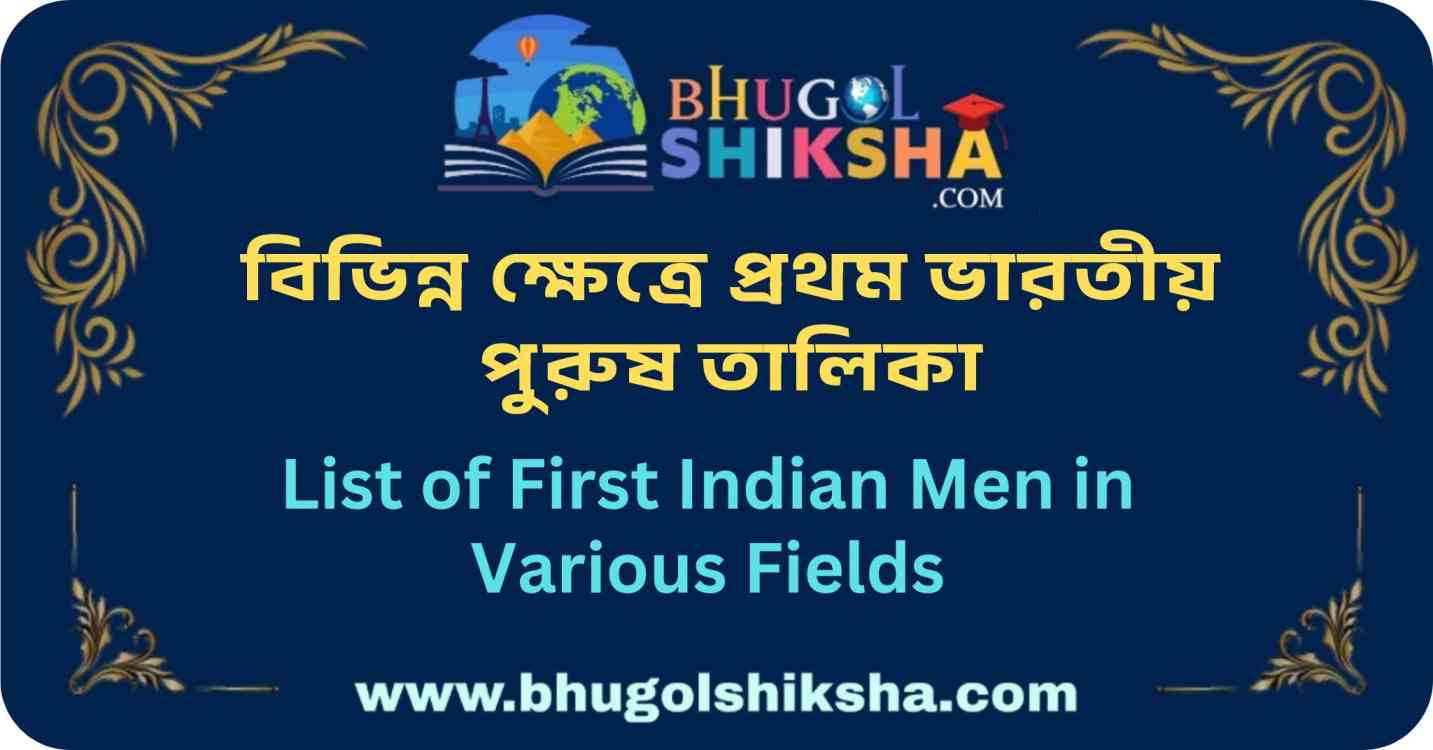 বিভিন্ন ক্ষেত্রে প্রথম ভারতীয় পুরুষ তালিকা | List of First Indian Men ...