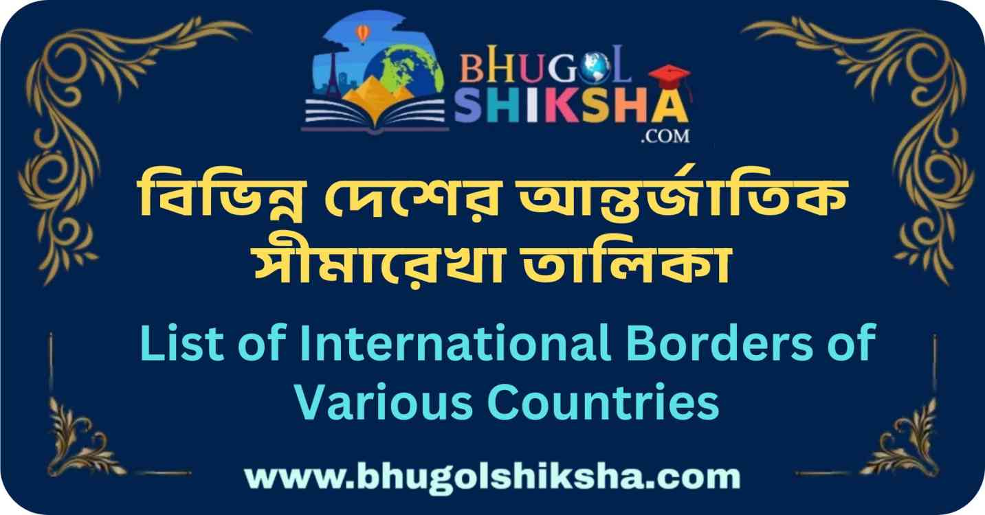 বিভিন্ন দেশের আন্তর্জাতিক সীমারেখা তালিকা | List of International ...