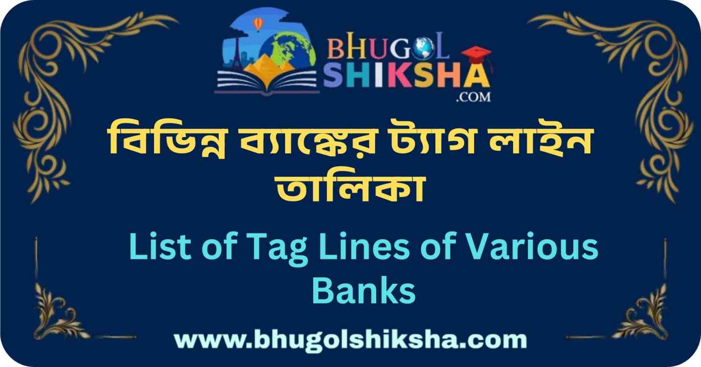 বিভিন্ন ব্যাঙ্কের ট্যাগ লাইন তালিকা | List of Tag Lines of Various ...