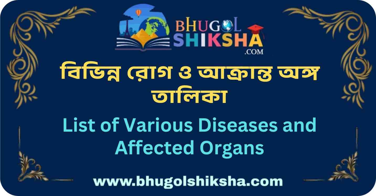 বিভিন্ন রোগ ও আক্রান্ত অঙ্গ তালিকা | List of Various Diseases and ...
