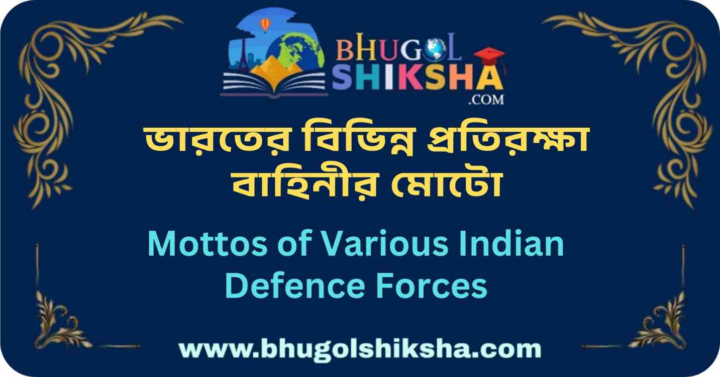 ভারতের বিভিন্ন প্রতিরক্ষা বাহিনীর মোটো | Mottos of Various Indian ...