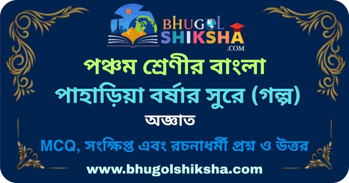 পাহাড়িয়া বর্ষার সুরে (গল্প) অজ্ঞাত - পঞ্চম শ্রেণীর বাংলা প্রশ্ন ও ...