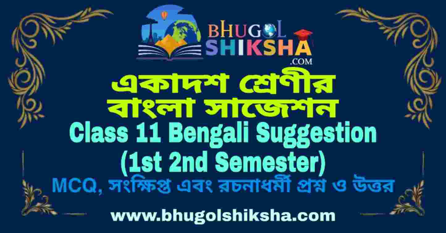 Class 11 Bengali Suggestion (1st 2nd Semester) | একাদশ শ্রেণীর বাংলা ...