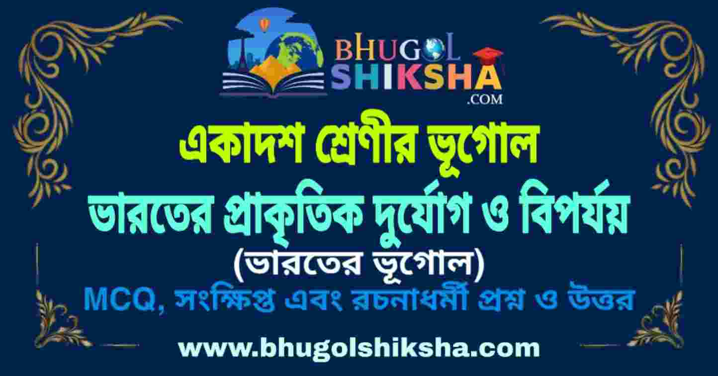 ভারতের প্রাকৃতিক দুর্যোগ ও বিপর্যয় (ভারতের ভূগোল) একাদশ শ্রেণীর ভূগোল ...