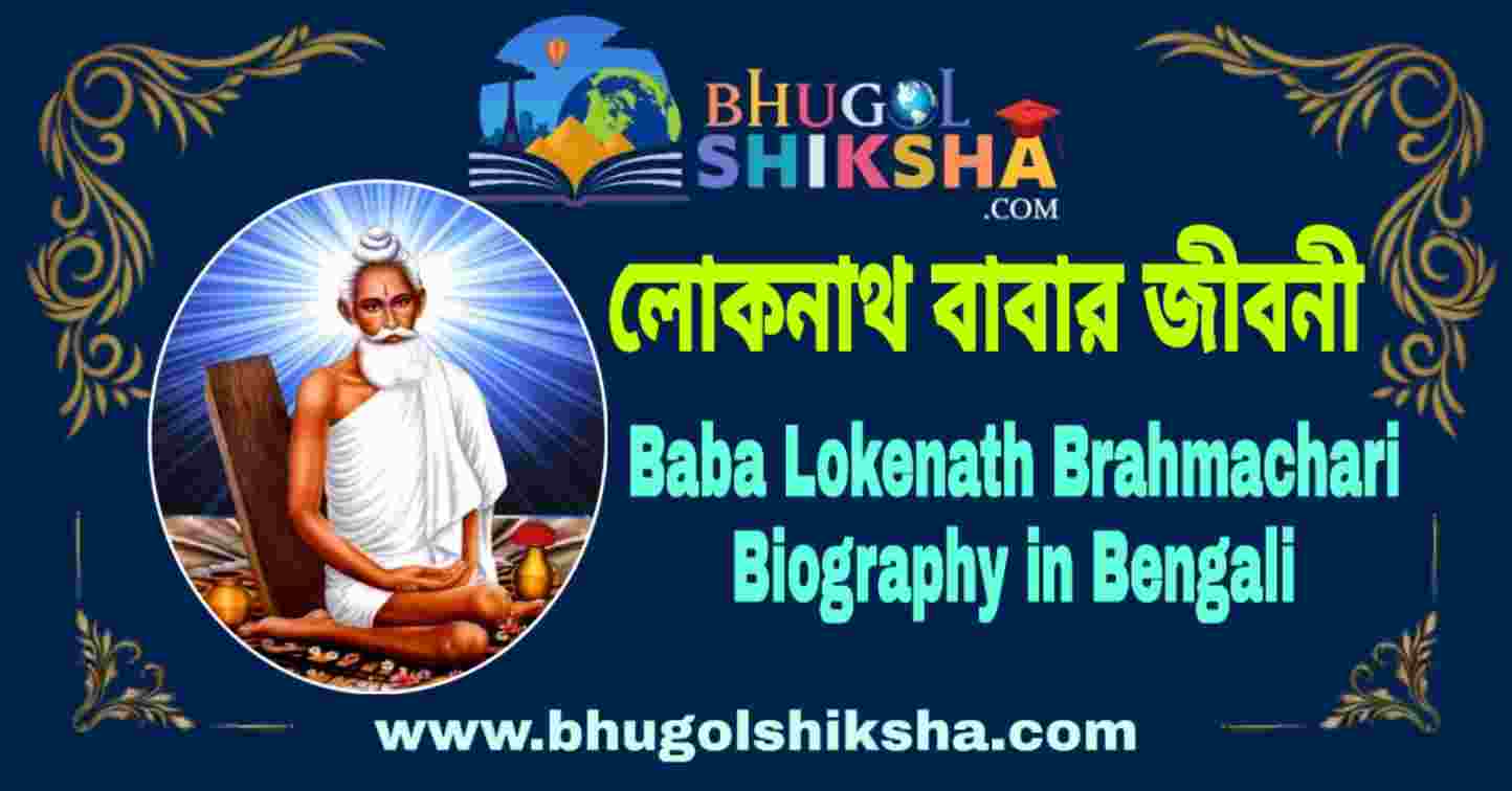 বাবা লোকনাথ ব্রহ্মচারী এর জীবনী - Baba Lokenath Brahmachari Biography ...