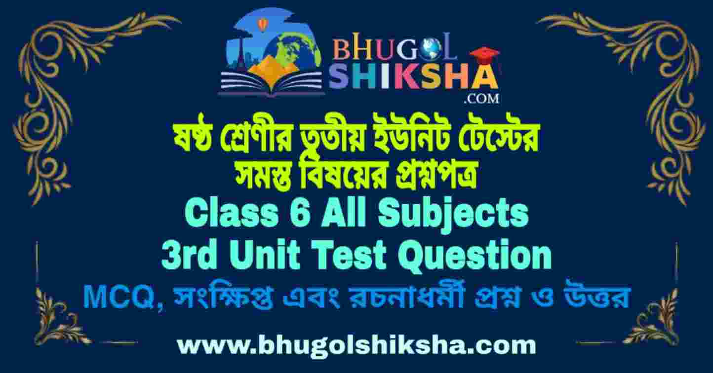 Class 6 All Subjects 3rd Unit Test Question 2025 | ষষ্ঠ শ্রেণীর তৃতীয় ...