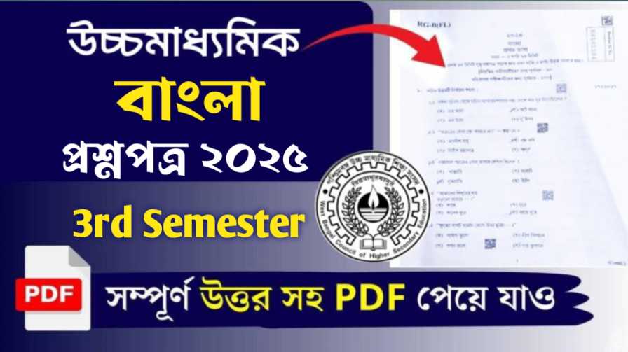 HS 3rd Semester Bengali Question Paper 2025 with Answer | উচ্চমাধ্যমিক ...