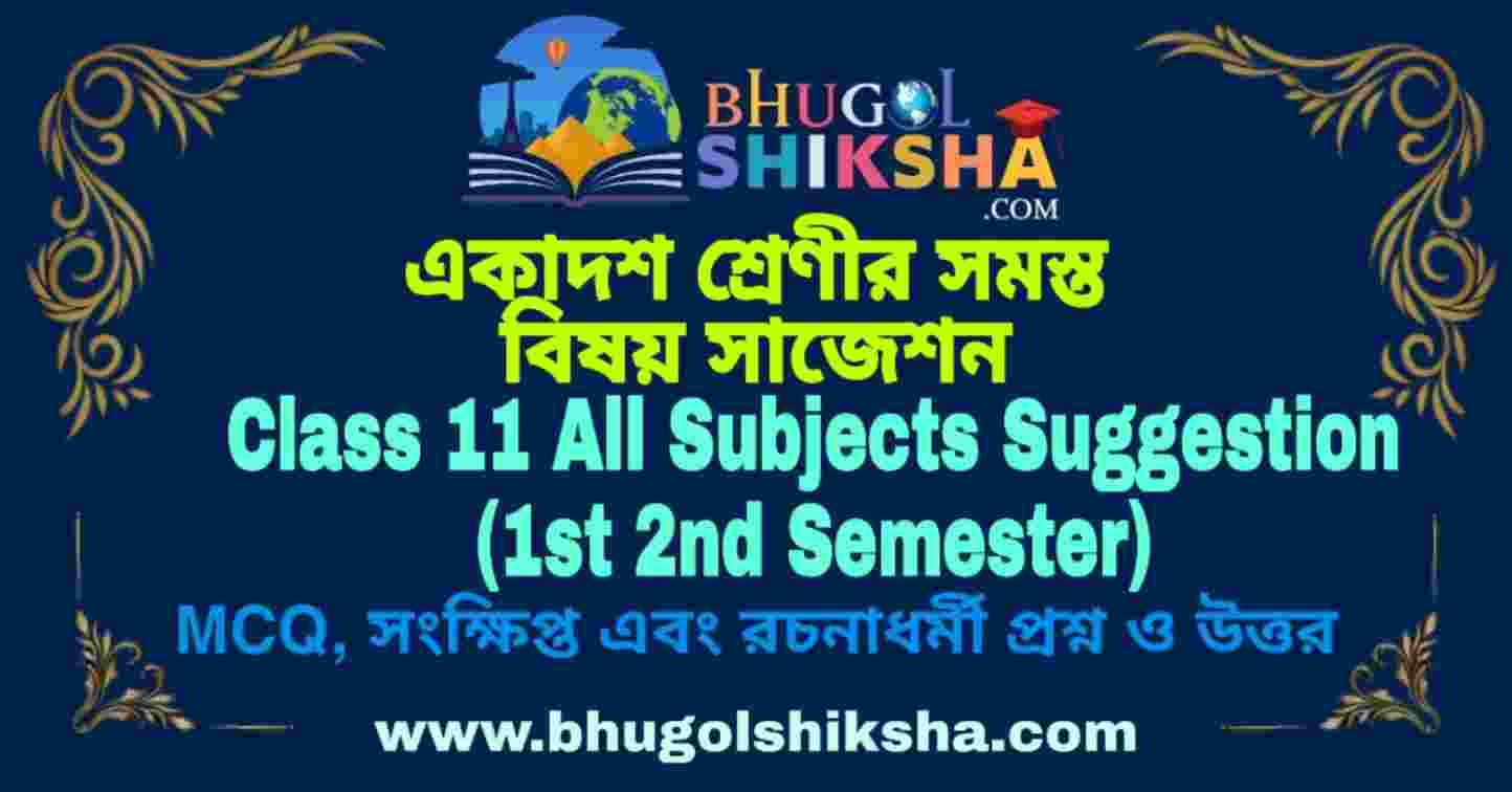 Class 11 All Subjects Suggestion (1st 2nd Semester) | একাদশ শ্রেণীর ...