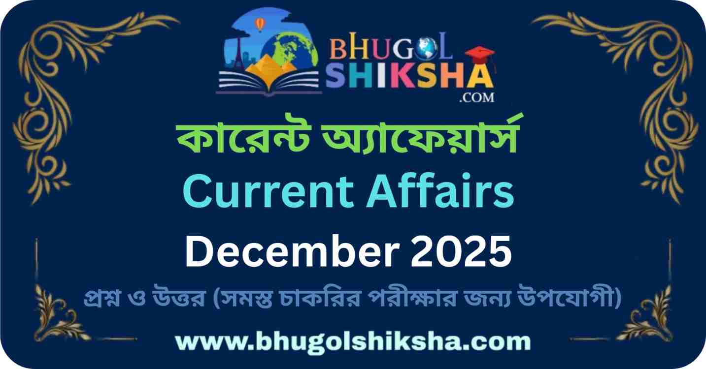 Current Affairs in Bengali December 2025 Monthly | কারেন্ট অ্যাফেয়ার্স ...