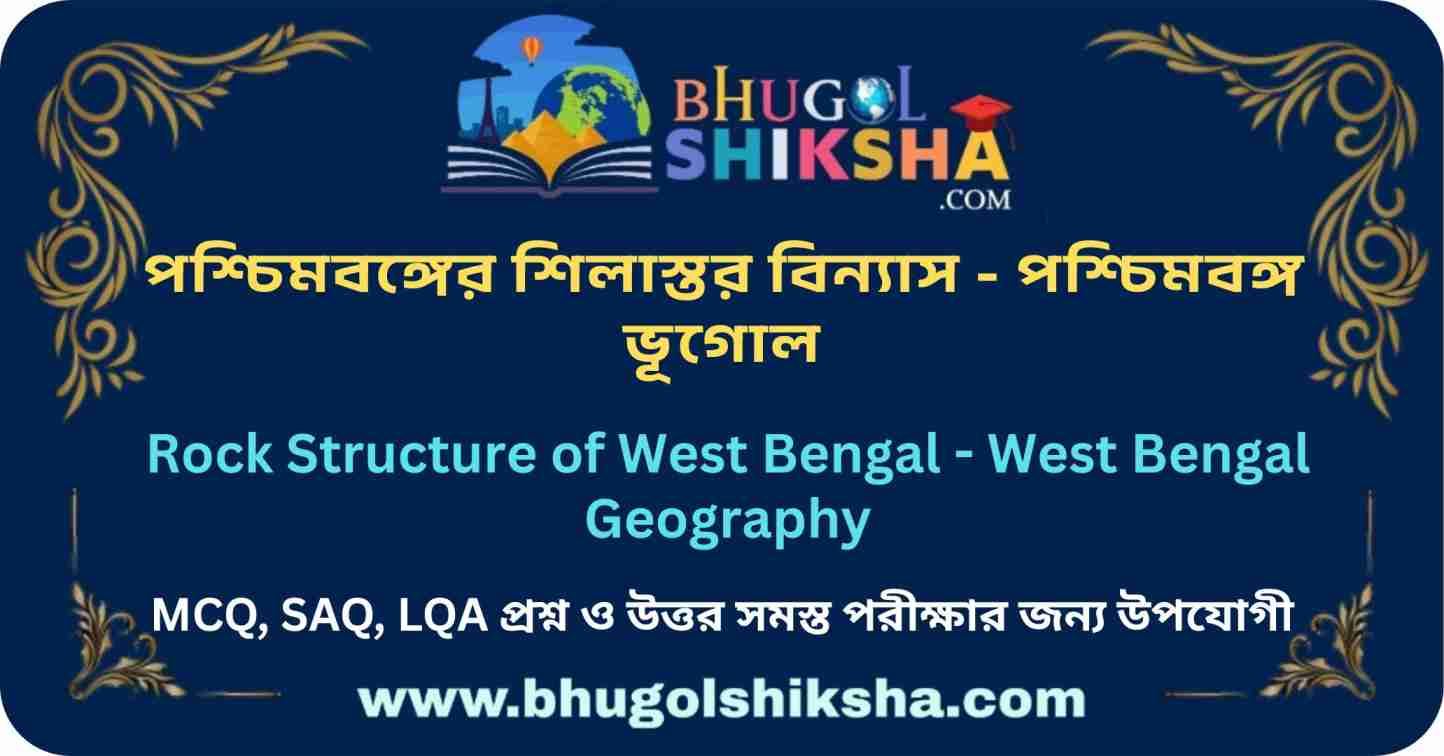 পশ্চিমবঙ্গের শিলাস্তর বিন্যাস - জিকে প্রশ্ন ও উত্তর | Rock Structure of ...
