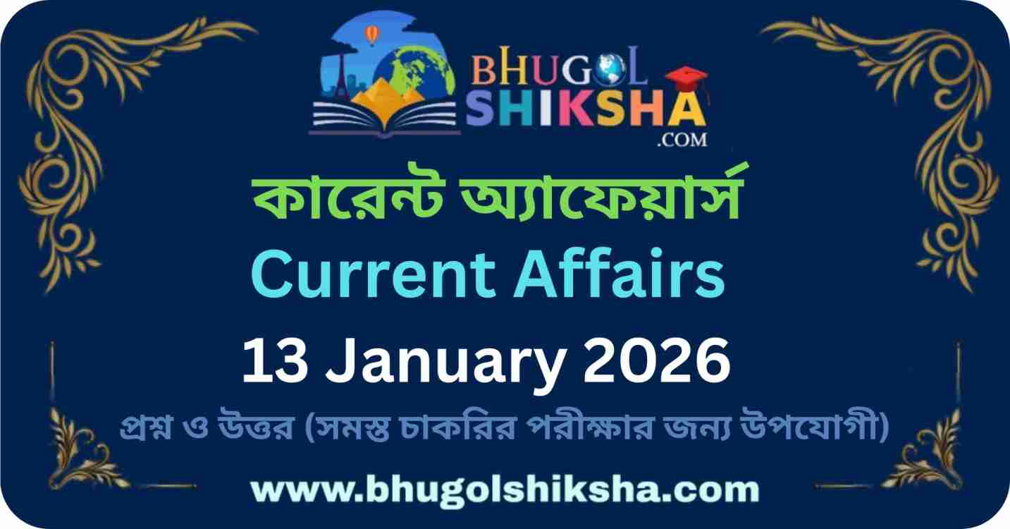 Current Affairs in Bengali 13 January 2026 - কারেন্ট অ্যাফেয়ার্স ১৩ ...