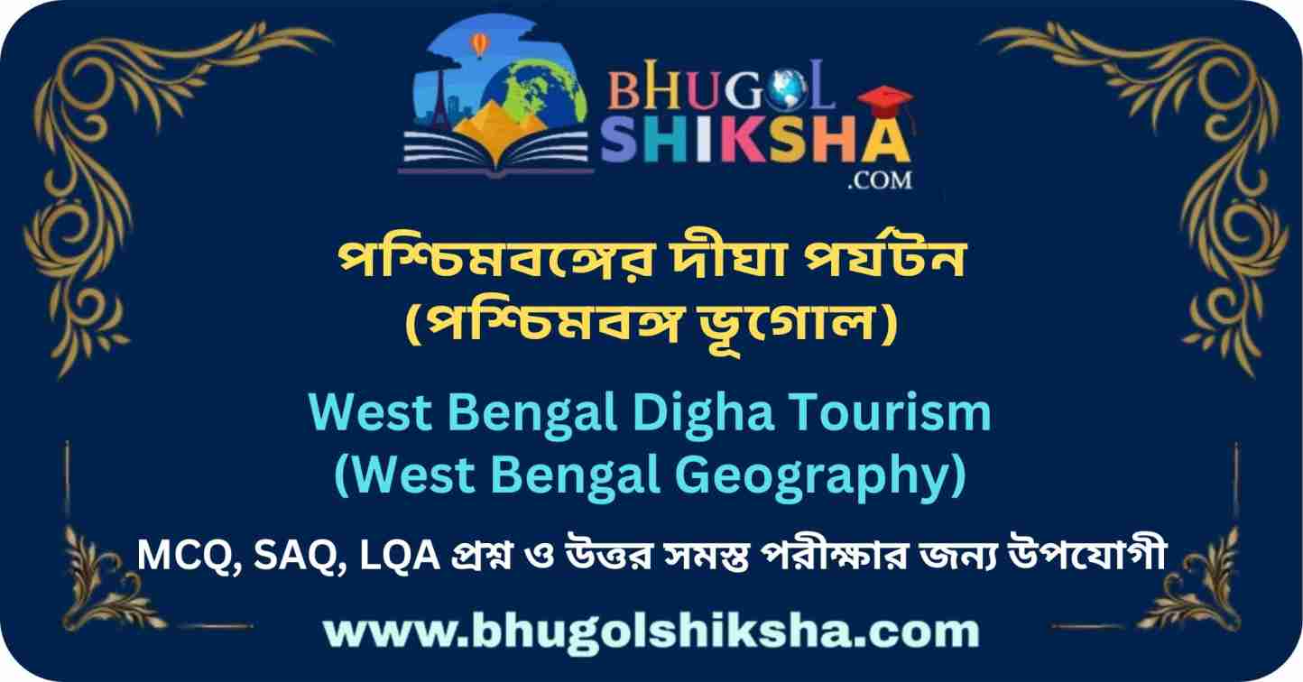পশ্চিমবঙ্গের দীঘা পর্যটন - জিকে প্রশ্ন ও উত্তর | West Bengal Digha ...