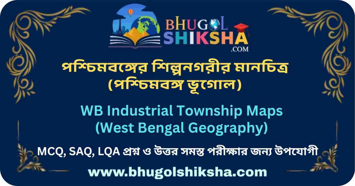 পশ্চিমবঙ্গের শিল্পনগরীর মানচিত্র - পশ্চিমবঙ্গ ভূগোল প্রশ্ন ও উত্তর | WB ...