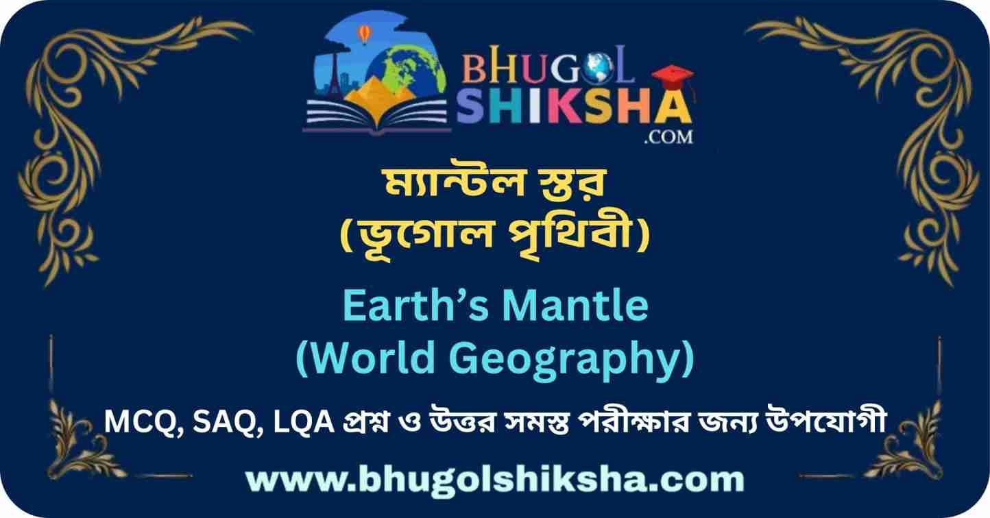 ম্যান্টল স্তর - ভূগোল পৃথিবী MCQ প্রশ্নউত্তর | Earth’s Mantle - World ...