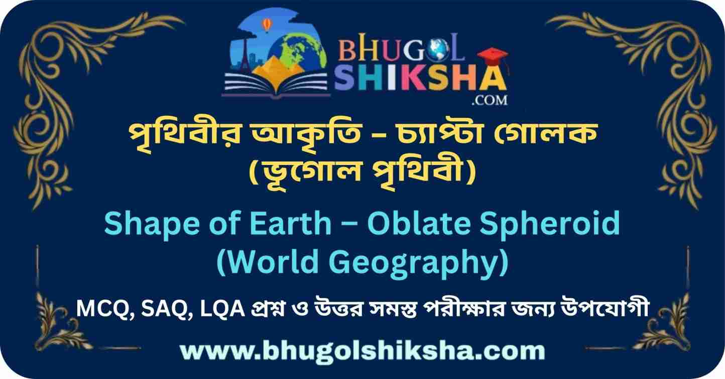 পৃথিবীর আকৃতি – চ্যাপ্টা গোলক - জিকে প্রশ্ন ও উত্তর | Shape of Earth ...