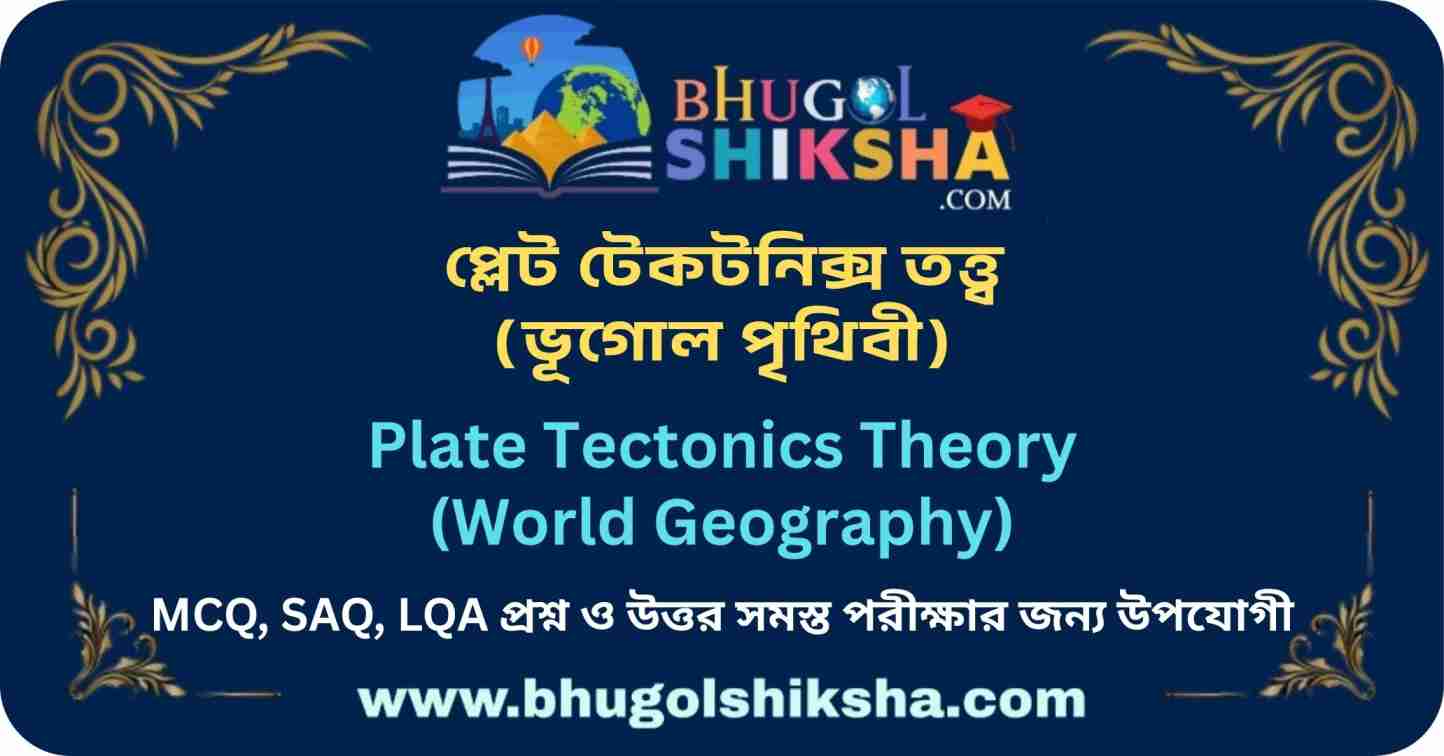 প্লেট টেকটনিক্স তত্ত্ব - জিকে প্রশ্ন ও উত্তর | Plate Tectonics Theory ...
