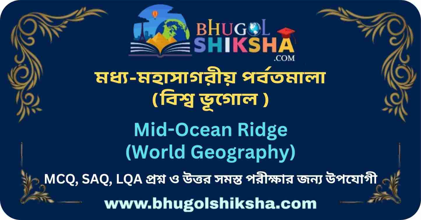 মধ্য-মহাসাগরীয় পর্বতমালা - বিশ্ব ভূগোল MCQ প্রশ্নউত্তর | Mid-Ocean ...