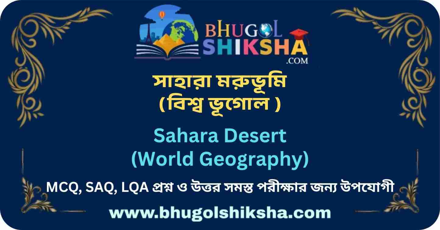 সাহারা মরুভূমি - বিশ্ব ভূগোল প্রশ্ন ও উত্তর | Sahara Desert - World ...