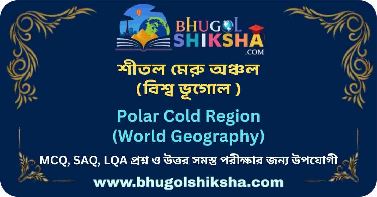 শীতল মেরু অঞ্চল - জিকে প্রশ্ন ও উত্তর | Polar Cold Region - GK Question ...
