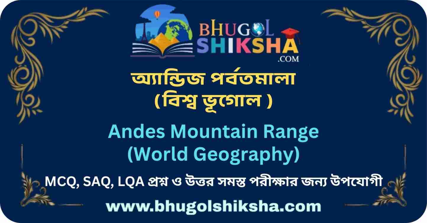 অ্যান্ডিজ পর্বতমালা - বিশ্ব ভূগোল প্রশ্ন ও উত্তর | Andes Mountain Range ...