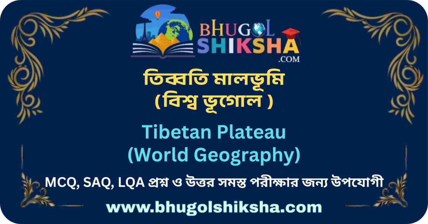 তিব্বতি মালভূমি - বিশ্ব ভূগোল প্রশ্ন ও উত্তর | Tibetan Plateau - World ...