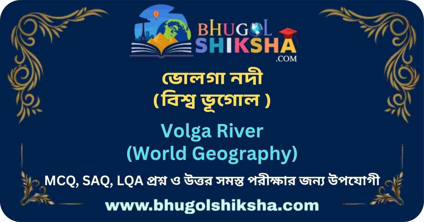 ভোলগা নদী - বিশ্ব ভূগোল প্রশ্ন ও উত্তর | Volga River - World Geography ...