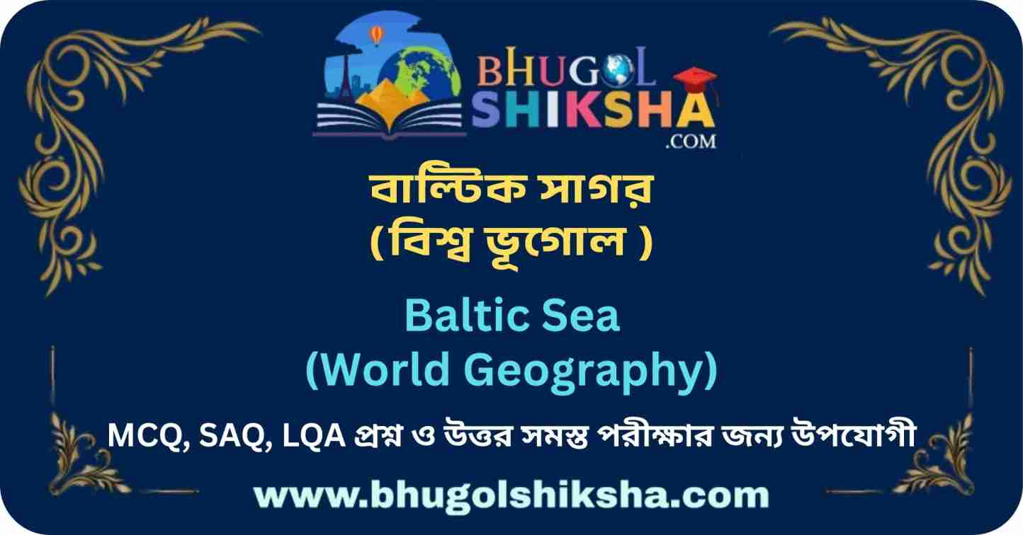বাল্টিক সাগর - বিশ্ব ভূগোল MCQ প্রশ্নউত্তর | Baltic Sea - World ...