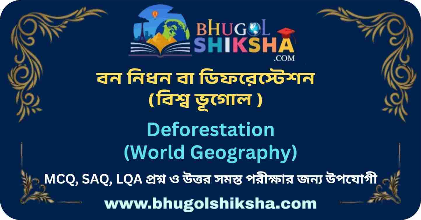 বন নিধন বা ডিফরেস্টেশন - জিকে প্রশ্ন ও উত্তর | Deforestation - GK ...