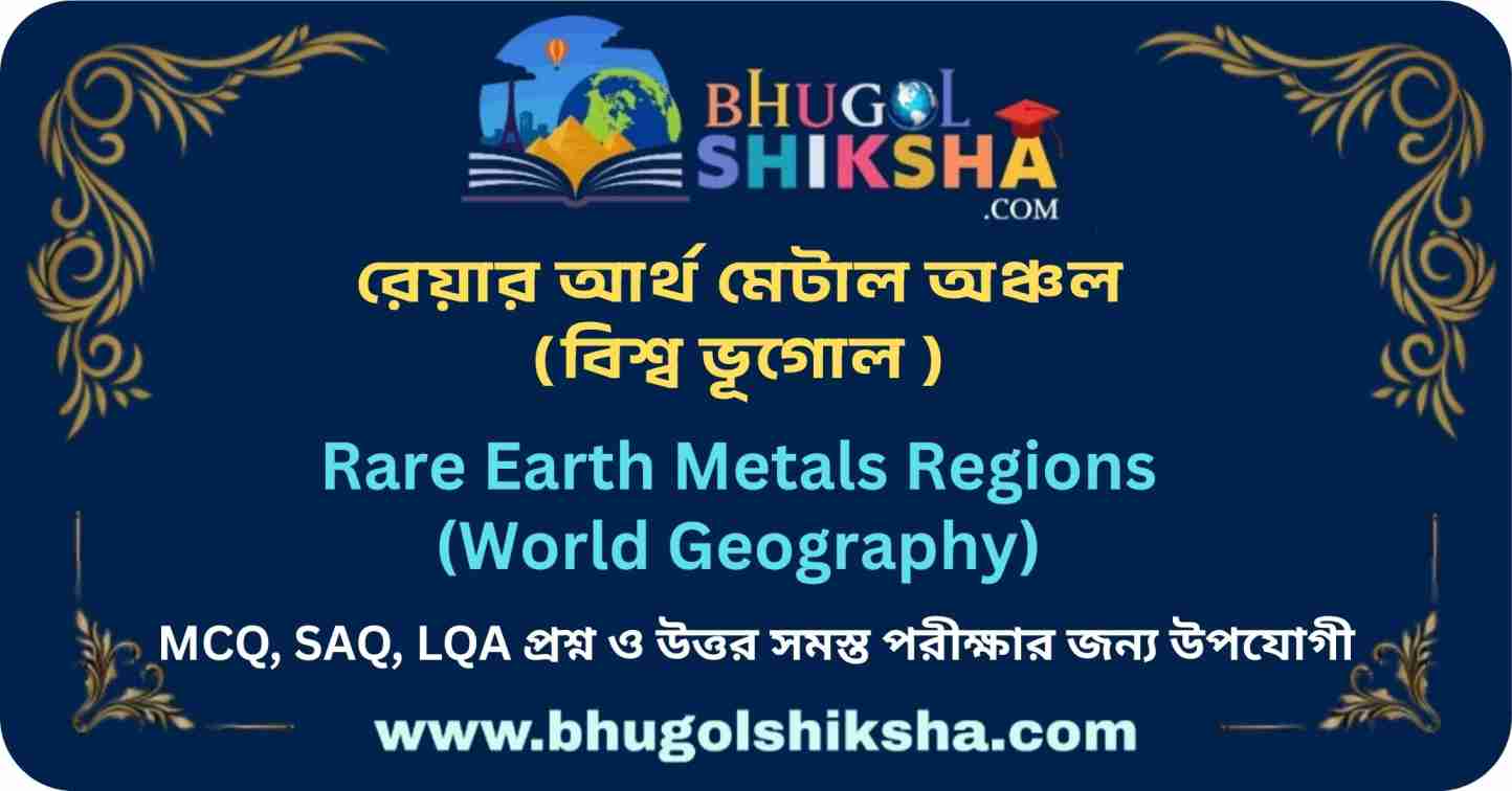 রেয়ার আর্থ মেটাল অঞ্চল - বিশ্ব ভূগোল প্রশ্ন ও উত্তর | Rare Earth ...