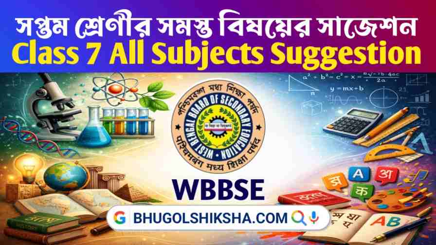 Class 7 All Subjects Suggestion 2026 | সপ্তম শ্রেণীর সকল বিষয়ের সাজেশন ...