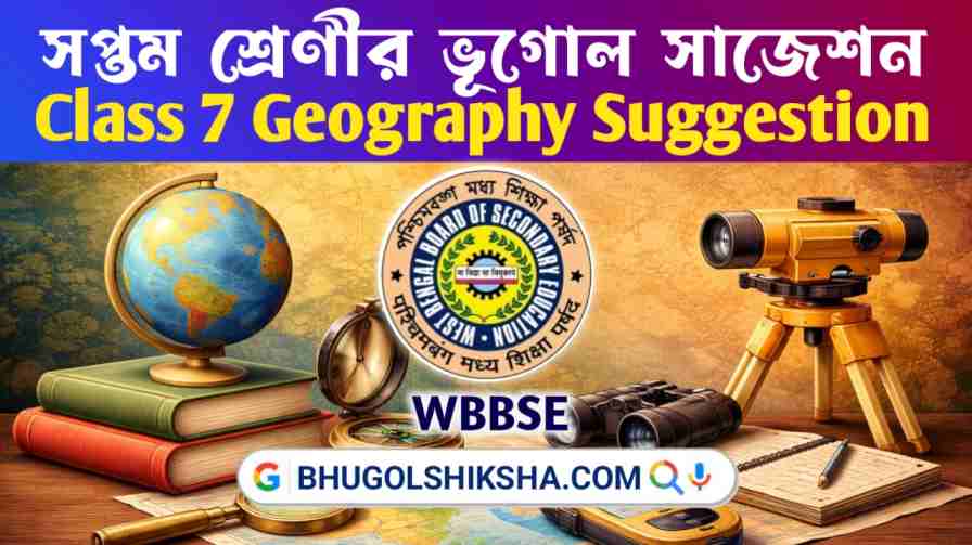 Class 7 Geography Suggestion 2026 | সপ্তম শ্রেণীর ভূগোল সাজেশন - Bhugol ...