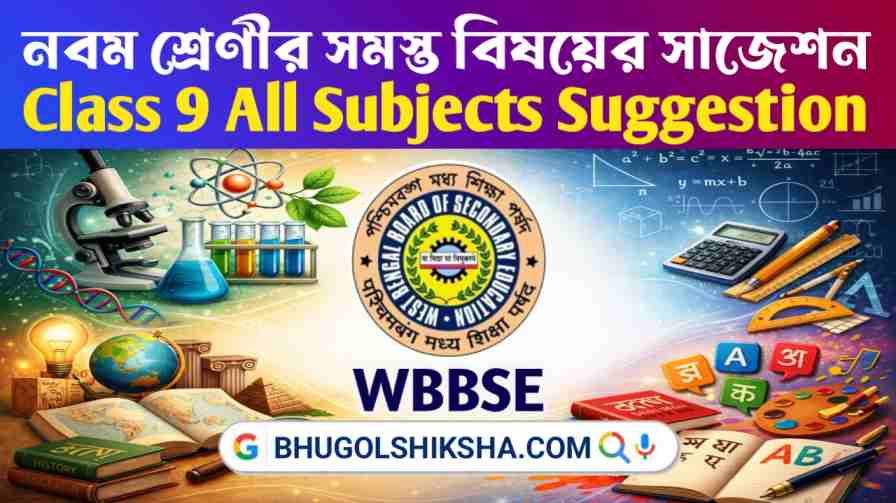 Class 9 All Subjects Suggestion 2026 | নবম শ্রেণীর সমস্ত বিষয়ের সাজেশন ...