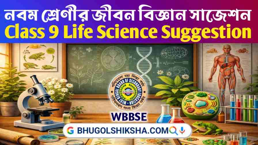Class 9 Life Science Suggestion 2026 | নবম শ্রেণীর জীবন বিজ্ঞান সাজেশন ...