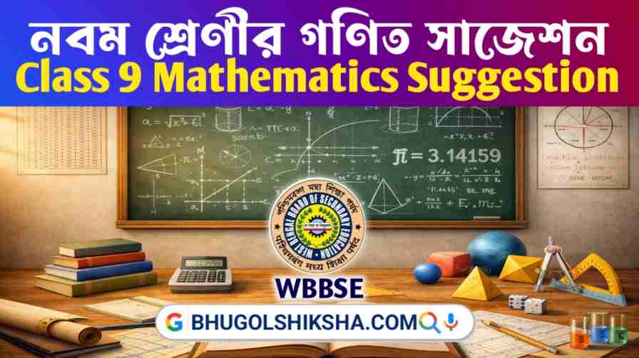 Class 9 Mathematics Suggestion 2026 | নবম শ্রেণীর গণিত সাজেশন - Bhugol ...