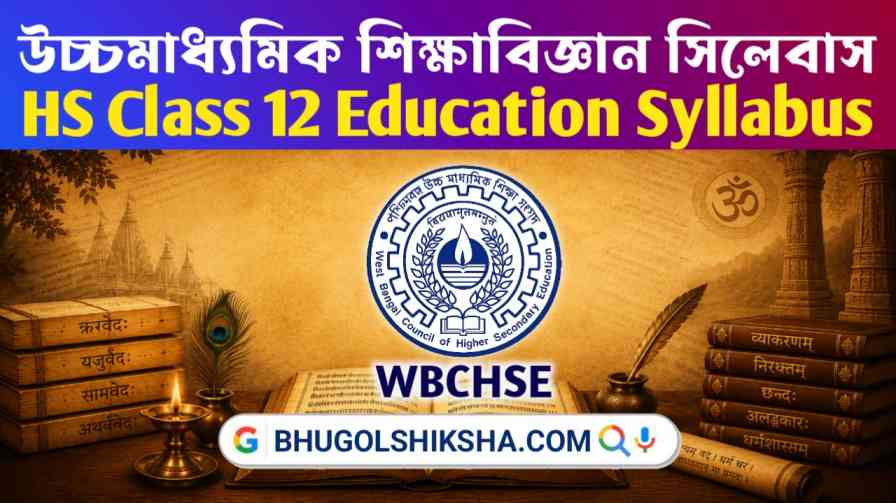 HS Class 12 Education Syllabus (3rd 4th Semester) | উচ্চমাধ্যমিক ...